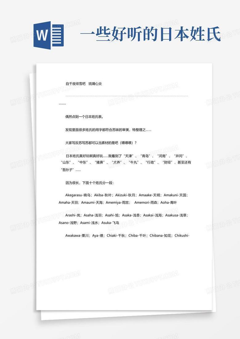 一些好听的日本姓氏Word模板下载 编号qezmaymp 熊猫办公
