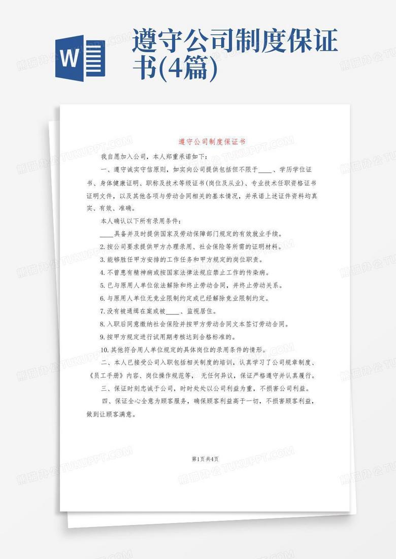 遵守公司制度保证书 4篇 Word模板下载 编号qyeykpad 熊猫办公