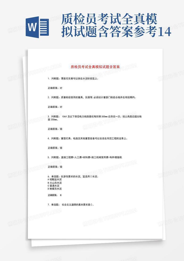 质检员考试全真模拟试题含答案参考14Word模板下载 编号qgbxamrp 熊猫办公
