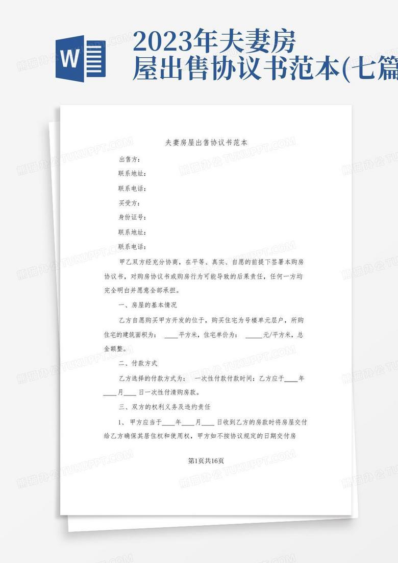 2023年夫妻房屋出售协议书范本 七篇 Word模板下载 编号qzgyxapj 熊猫办公