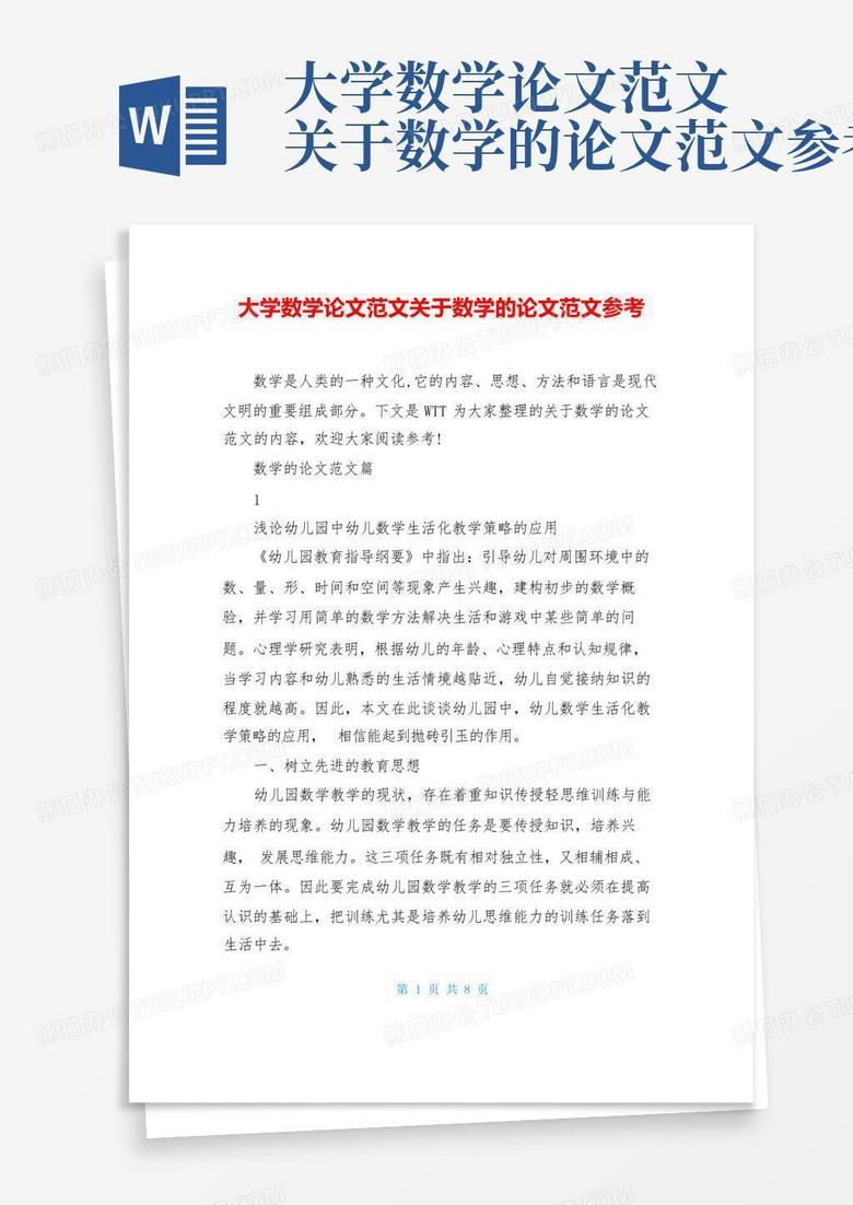 大学数学论文范文关于数学的论文范文参考Word模板下载 编号qzgyzdxk 熊猫办公