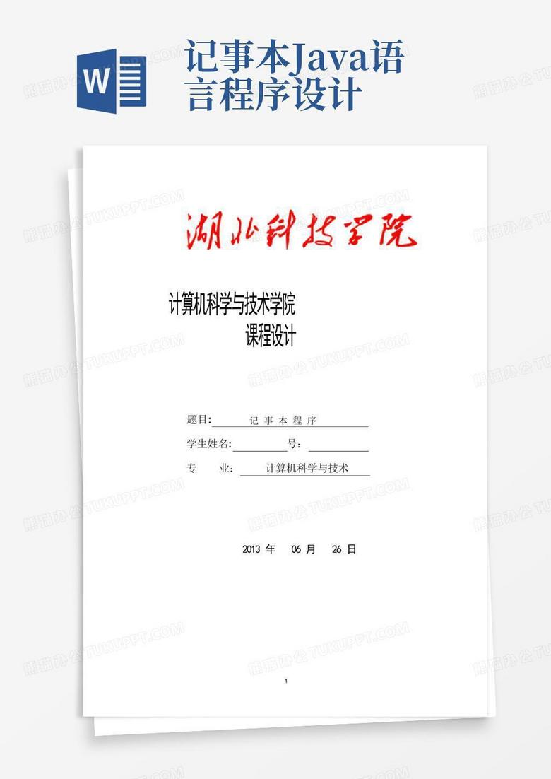 记事本java语言程序设计Word模板下载 编号qwayjyjm 熊猫办公