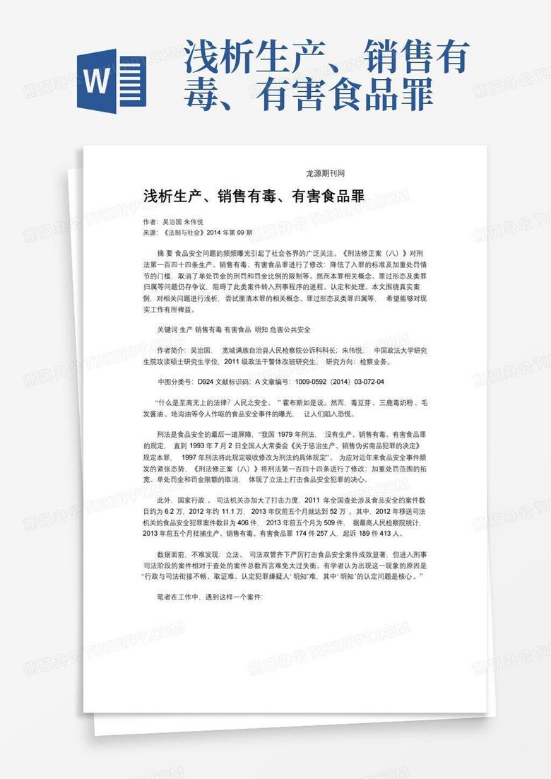 浅析生产销售有毒有害食品罪Word模板下载 编号qgbzdydp 熊猫办公