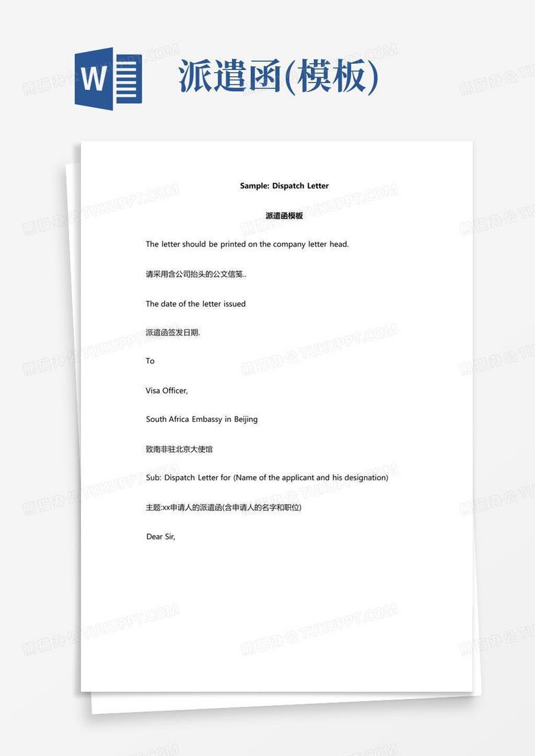 派遣函 Word模板下载 编号qzgyzmpv 熊猫办公