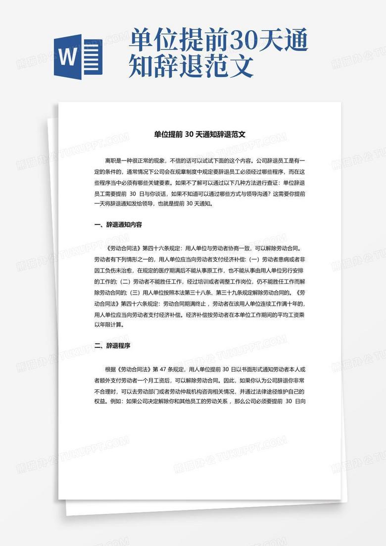 单位提前30天通知辞退范文Word模板下载 编号qpmyknoo 熊猫办公