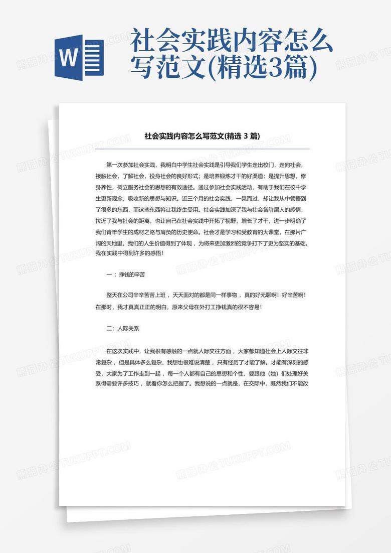 社会实践内容怎么写范文 精选3篇 Word模板下载 编号lxrygapb 熊猫办公