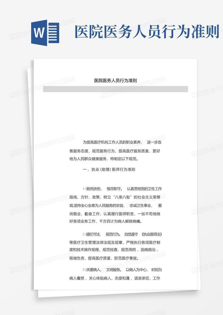 医院医务人员行为准则Word模板下载 编号lwaygraw 熊猫办公