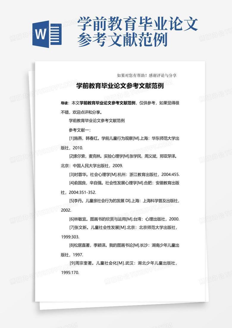 学前教育毕业论文参考文献范例Word模板下载 编号lyeyvegn 熊猫办公