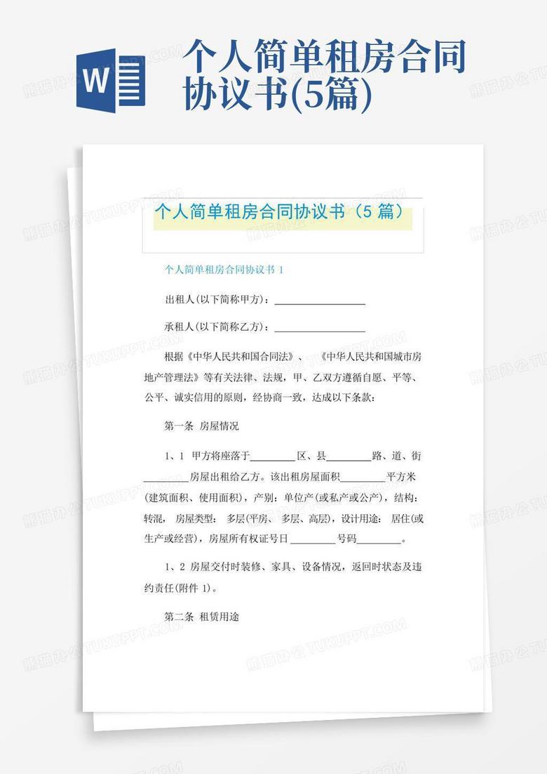 个人简单租房合同协议书 5篇 Word模板下载 编号lvxygxvx 熊猫办公