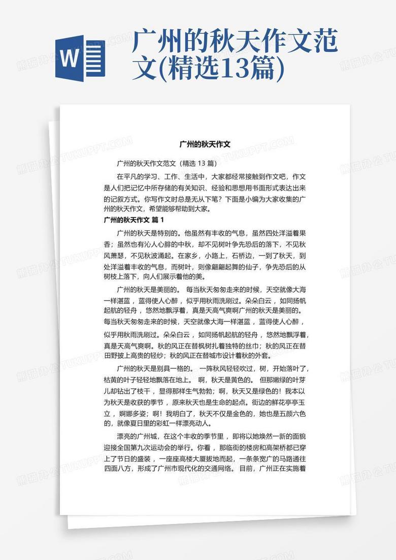 广州的秋天作文范文 精选13篇 Word模板下载 编号qrzyaakz 熊猫办公