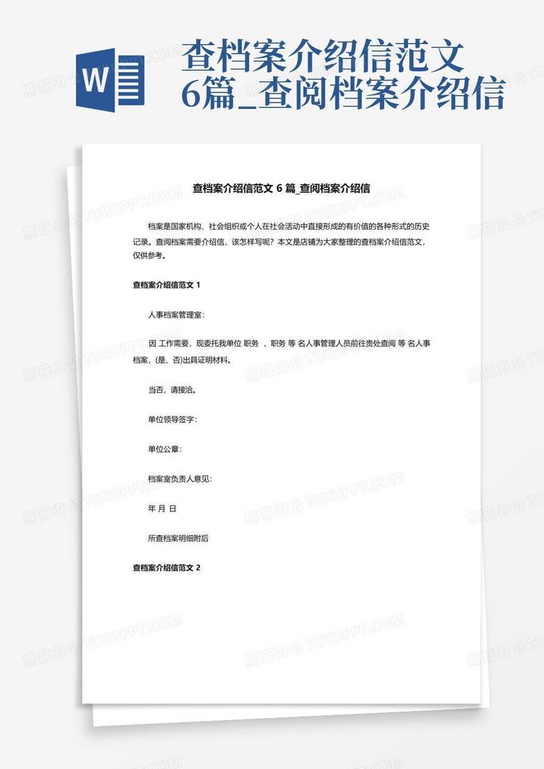 查档案介绍信范文6篇 查阅档案介绍信Word模板下载 编号qkrxmwna 熊猫办公
