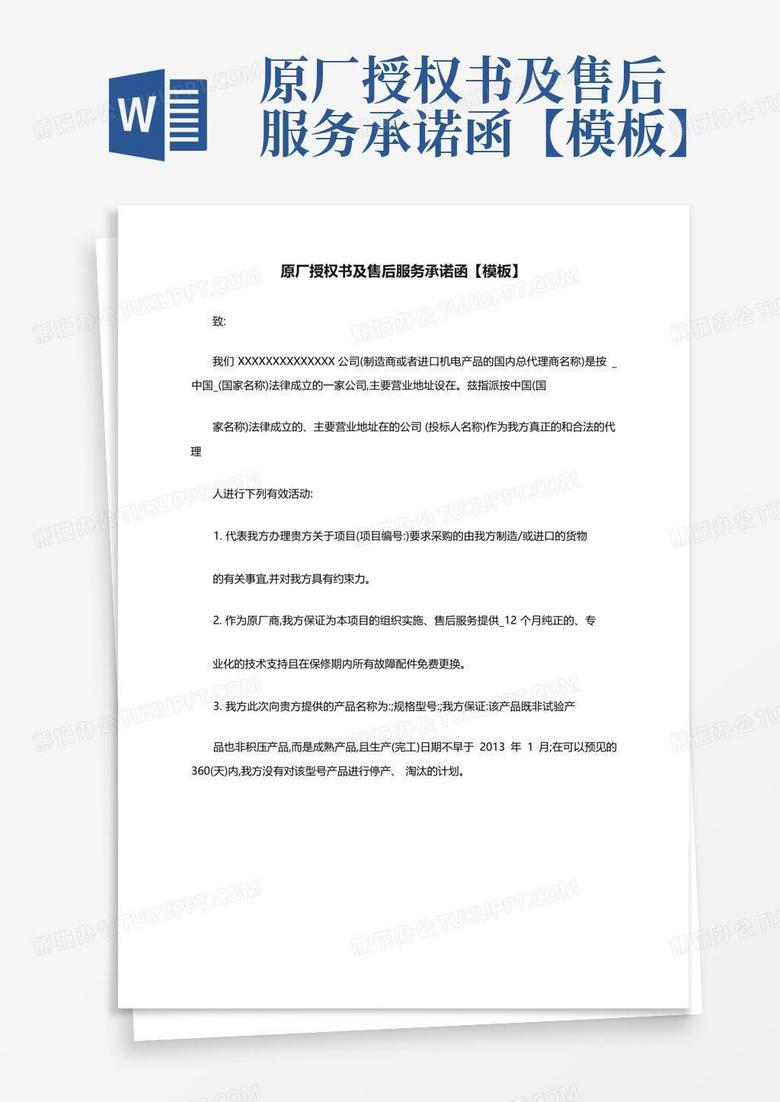 原厂授权书及售后服务承诺函Word模板下载 编号qzgywbvn 熊猫办公