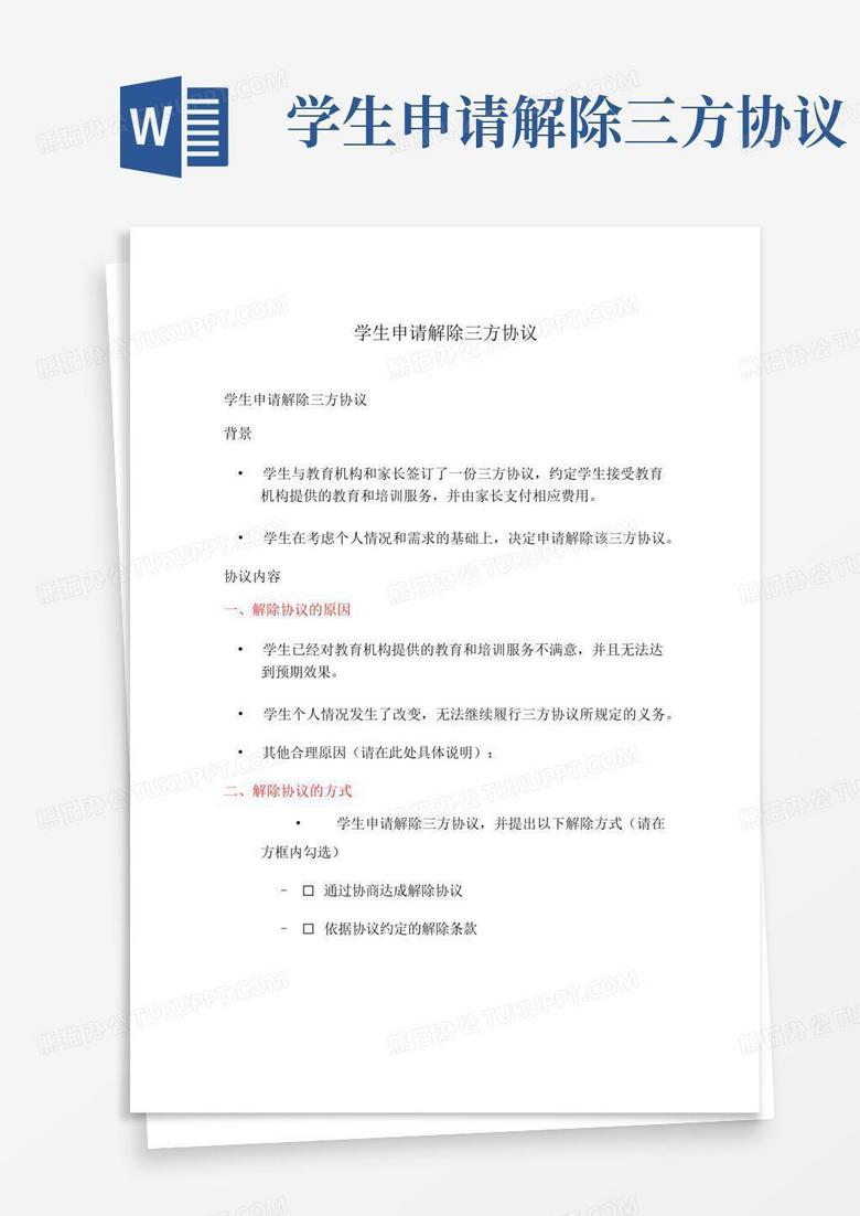 学生申请解除三方协议Word模板下载 编号qkrxmvwr 熊猫办公