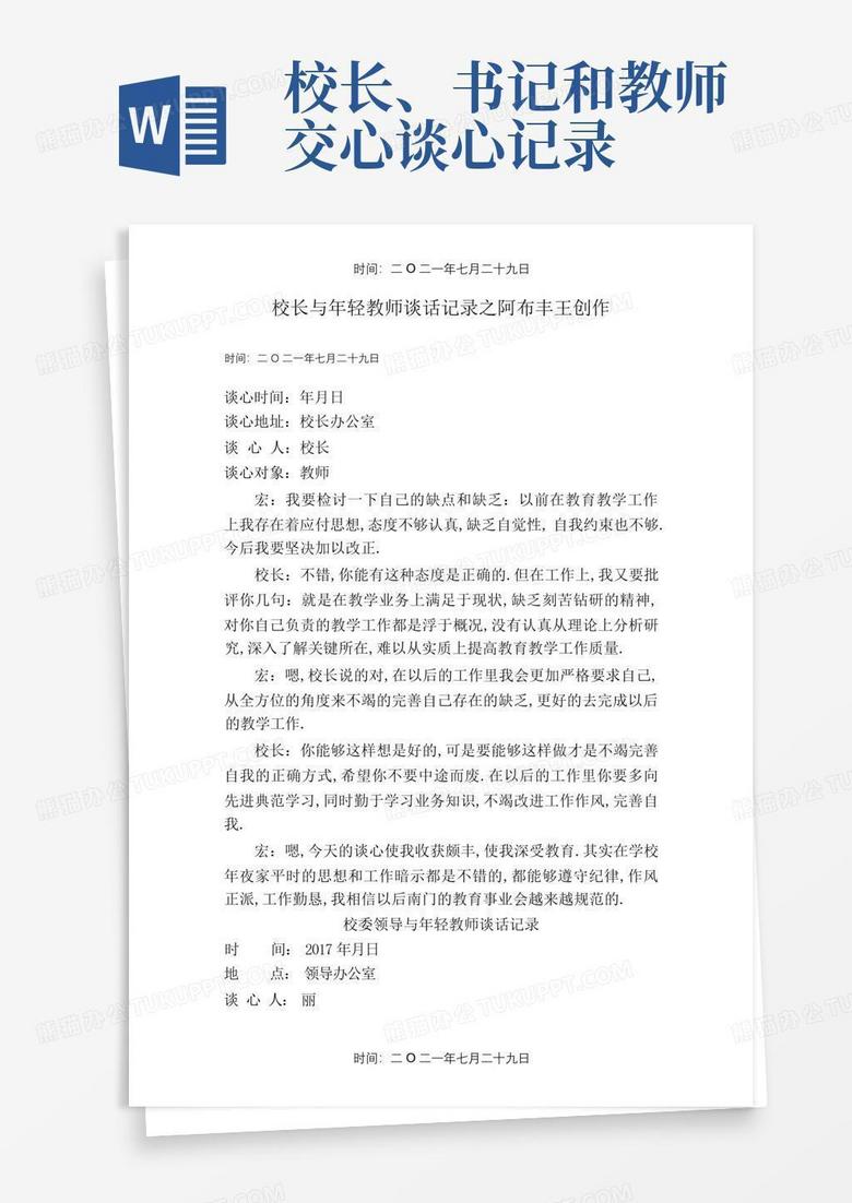 校长书记和教师交心谈心记录Word模板下载 编号qpmywzjg 熊猫办公