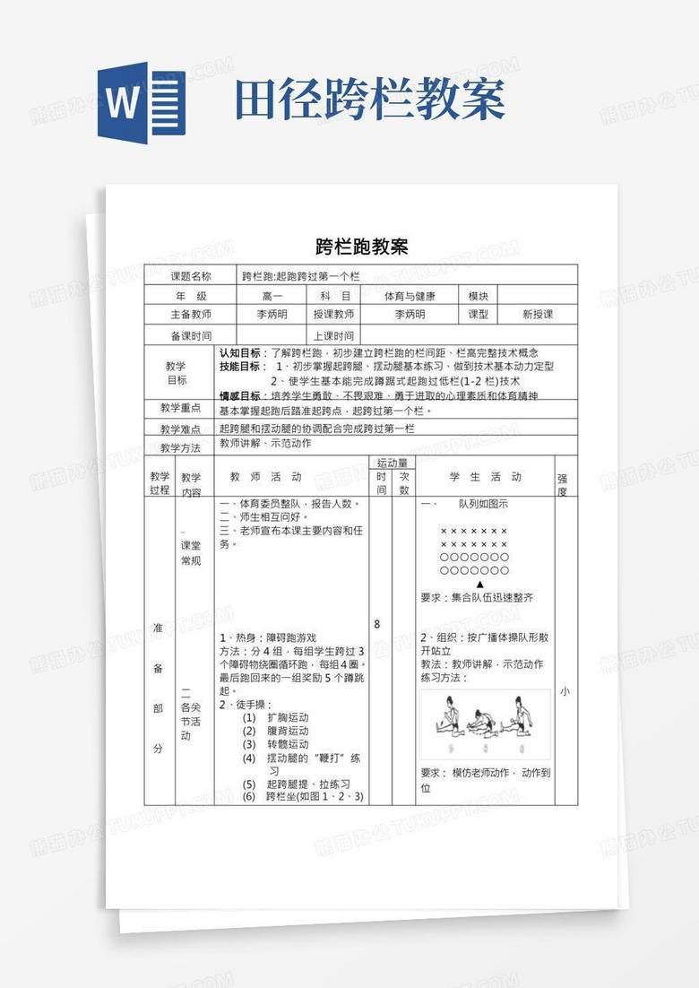 跨栏跑教学教案Word模板下载 编号lwbbgpjr 熊猫办公