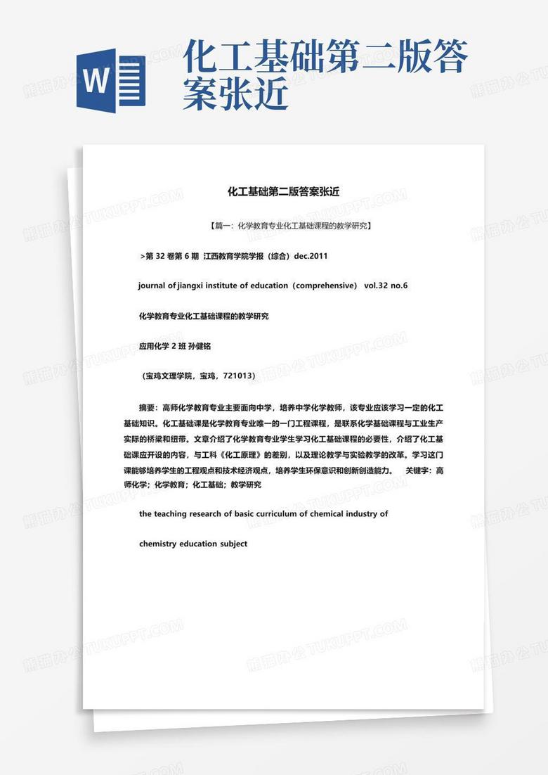 化工基础第二版答案张近Word模板下载 编号qnnjygzr 熊猫办公