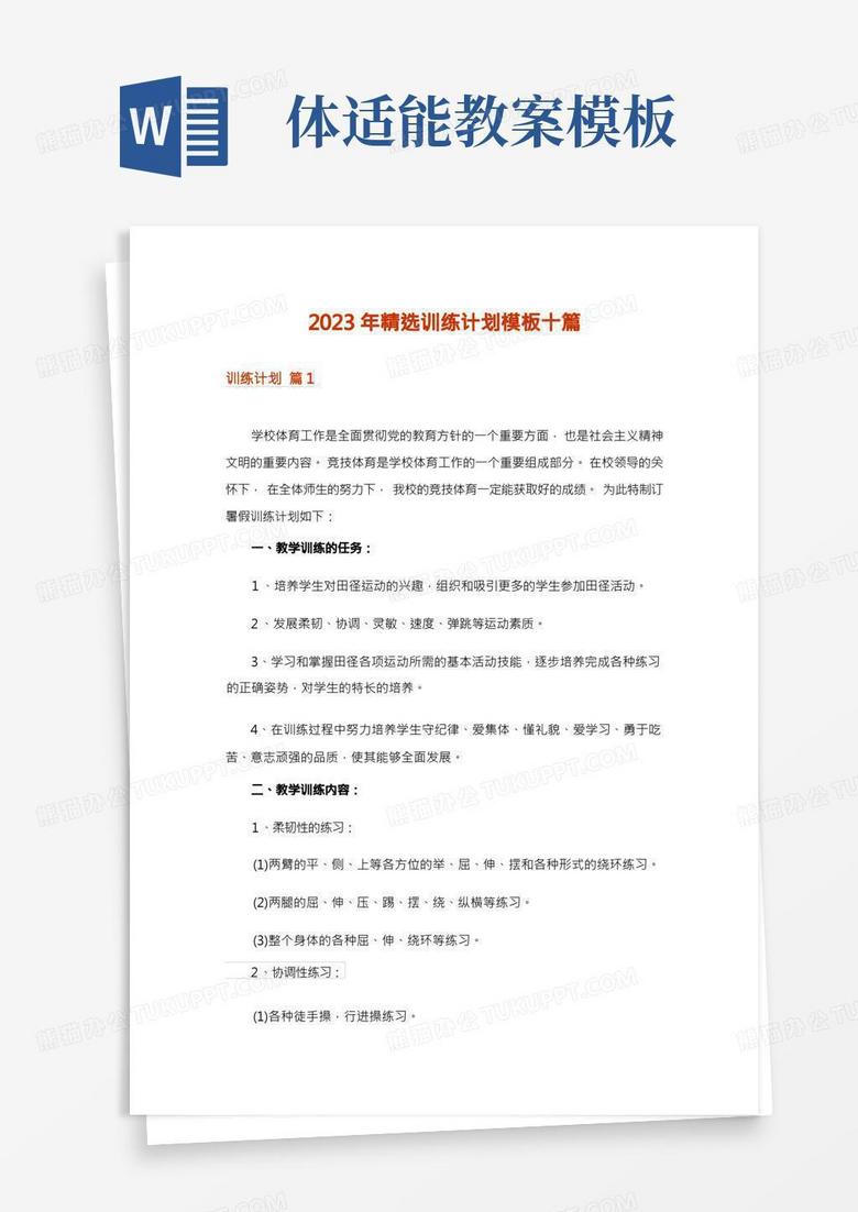 2023年精选训练计划十篇Word模板下载 熊猫办公