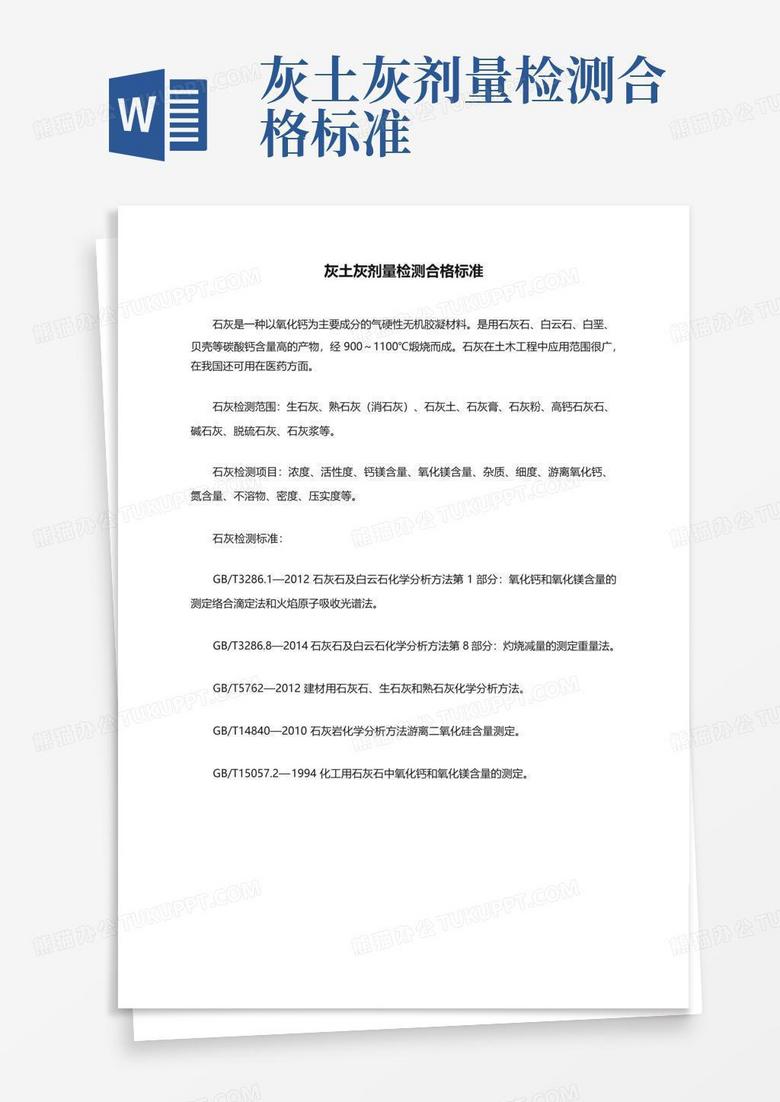 灰土灰剂量检测合格标准Word模板下载 编号ljakzpzo 熊猫办公