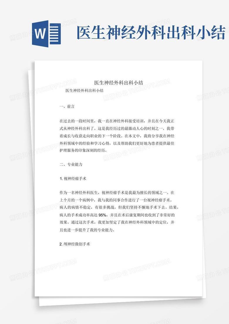 医生神经外科出科小结Word模板下载 编号qgbzjrjo 熊猫办公