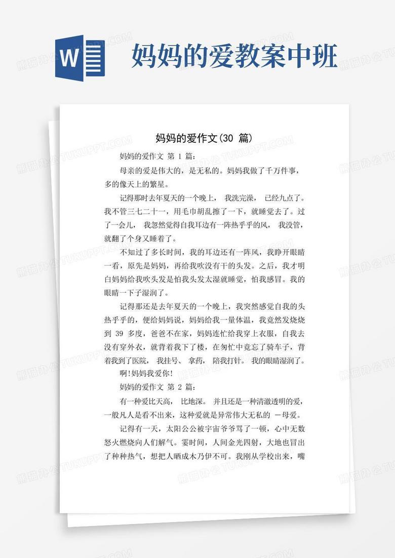 妈妈的爱作文 30篇 Word模板下载 熊猫办公