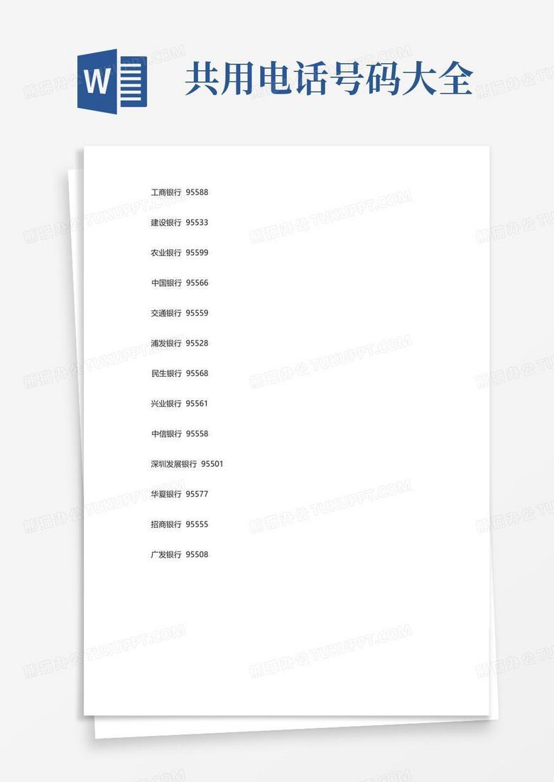 共用电话号码大全Word模板下载 编号qaprnxzm 熊猫办公
