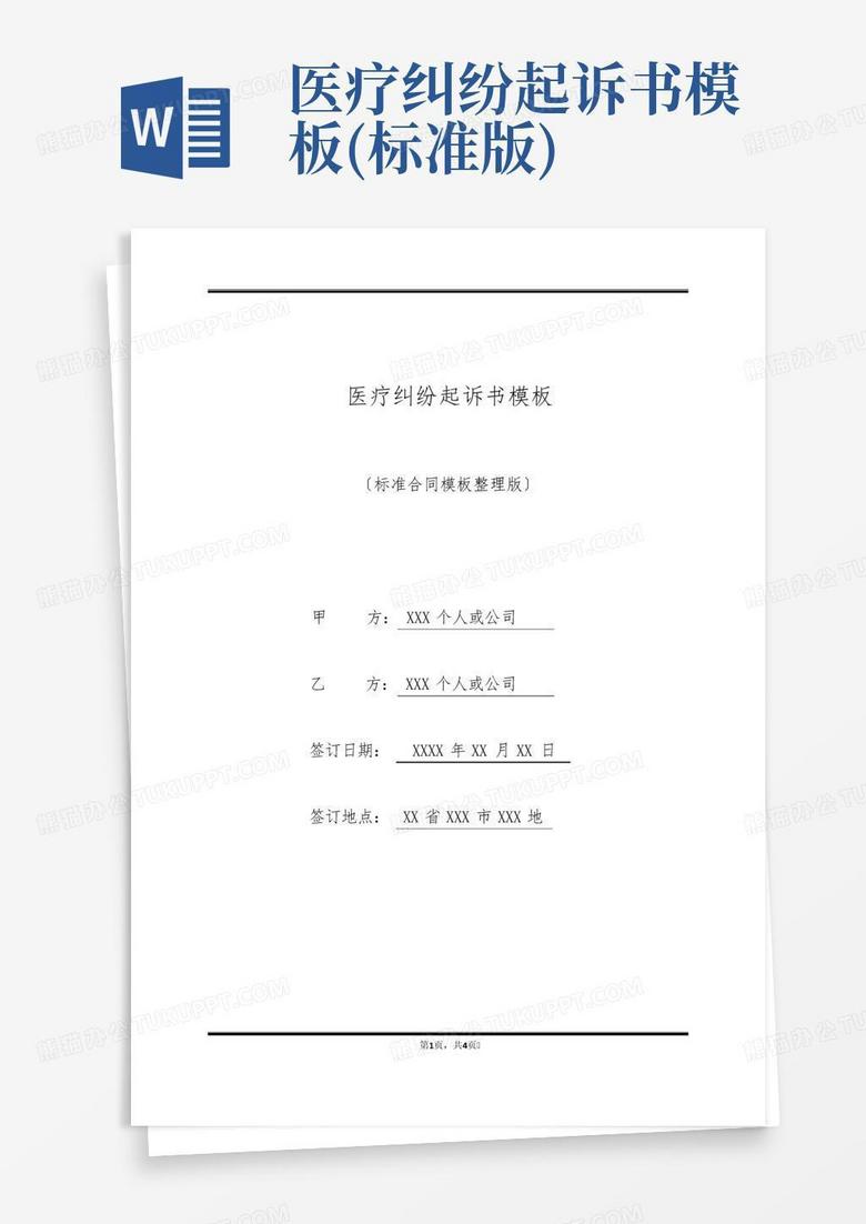 医疗纠纷起诉书 标准版 Word模板下载 编号lmgrmryp 熊猫办公