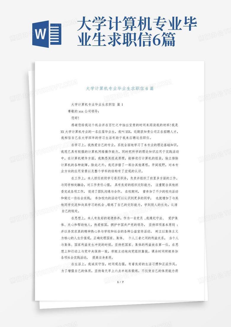 大学计算机专业毕业生求职信6篇Word模板下载 编号lyeypkpb 熊猫办公