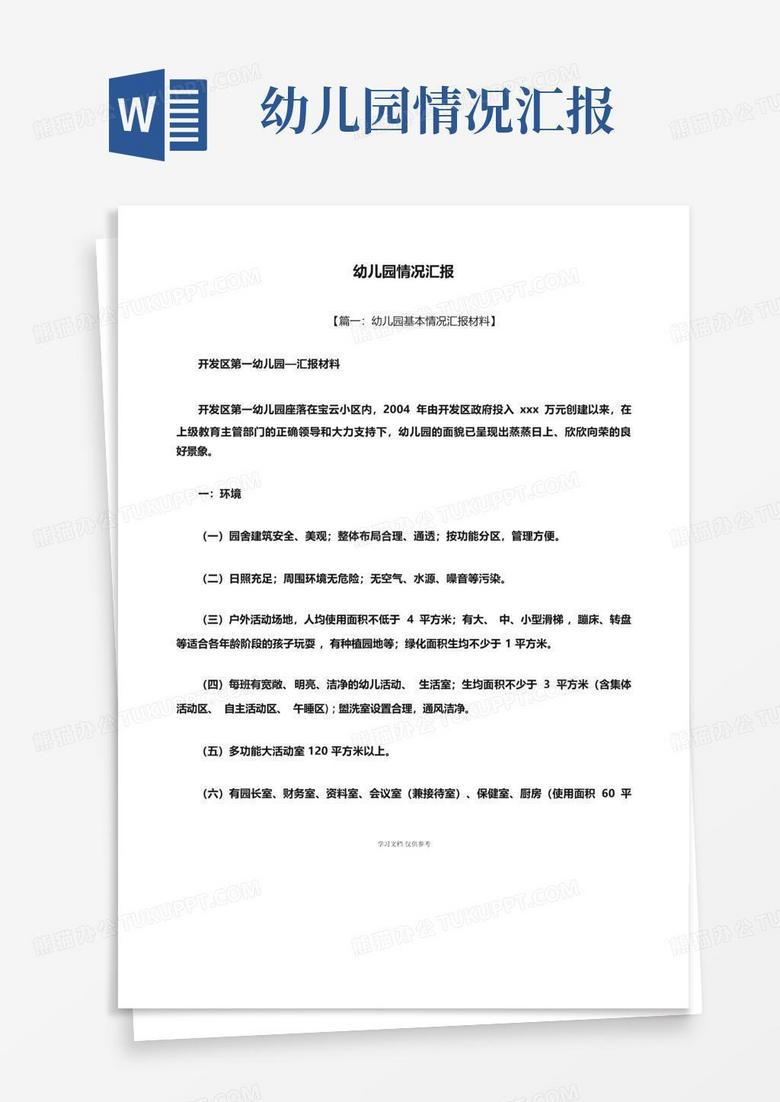 幼儿园情况汇报Word模板下载 编号qbjenzzn 熊猫办公