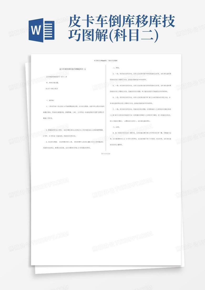 皮卡车倒库移库技巧图解 科目二 Word模板下载 编号lyeypwbz 熊猫办公