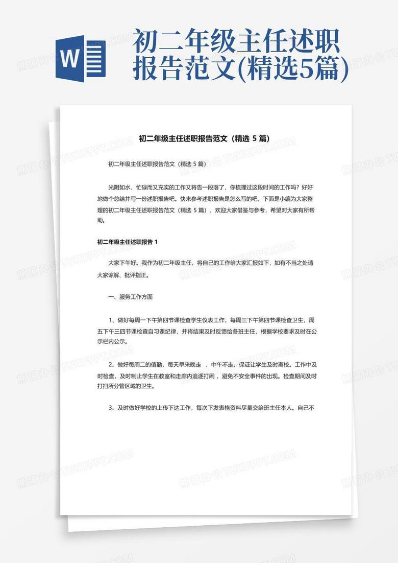 初二年级主任述职报告范文 精选5篇 Word模板下载 编号lzgyjnjj 熊猫办公