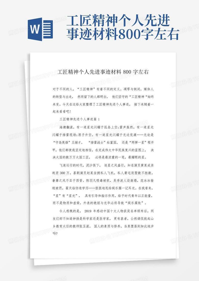工匠精神个人先进事迹材料800字左右Word模板下载 编号lvxyvxed 熊猫办公