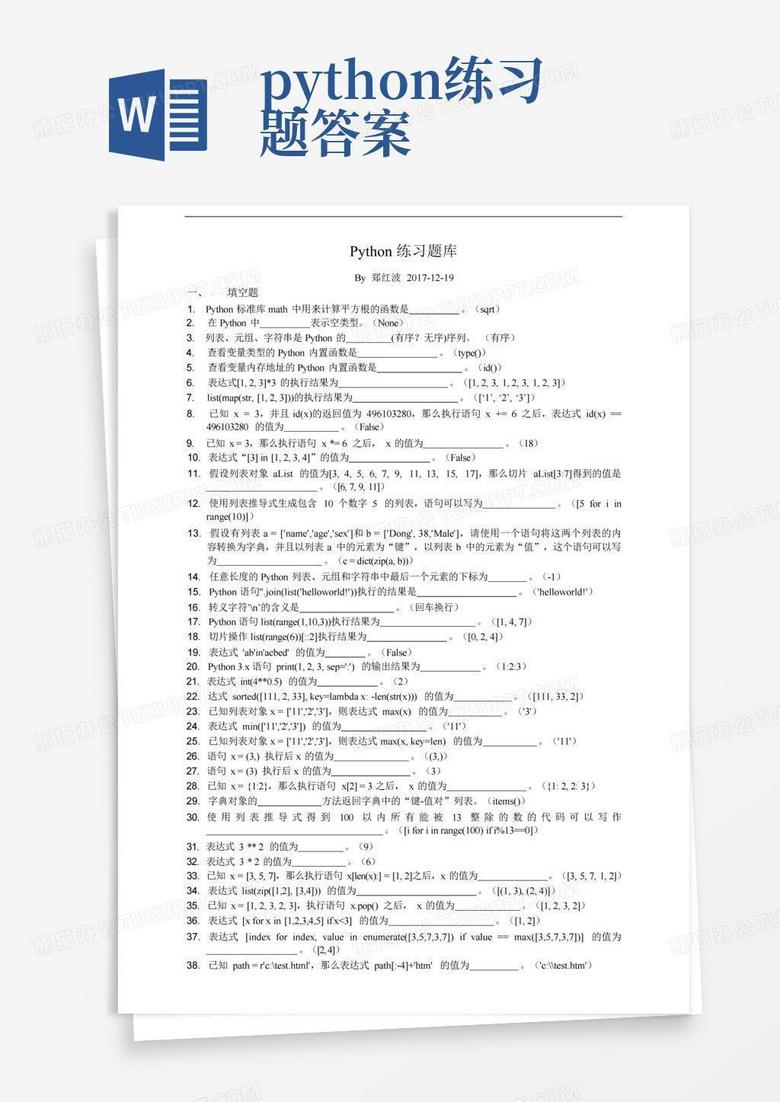 python练习题 答案Word模板下载 编号qpnapado 熊猫办公