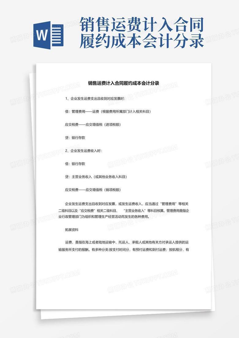 销售运费计入合同履约成本会计分录Word模板下载 编号qgbzadwn 熊猫办公