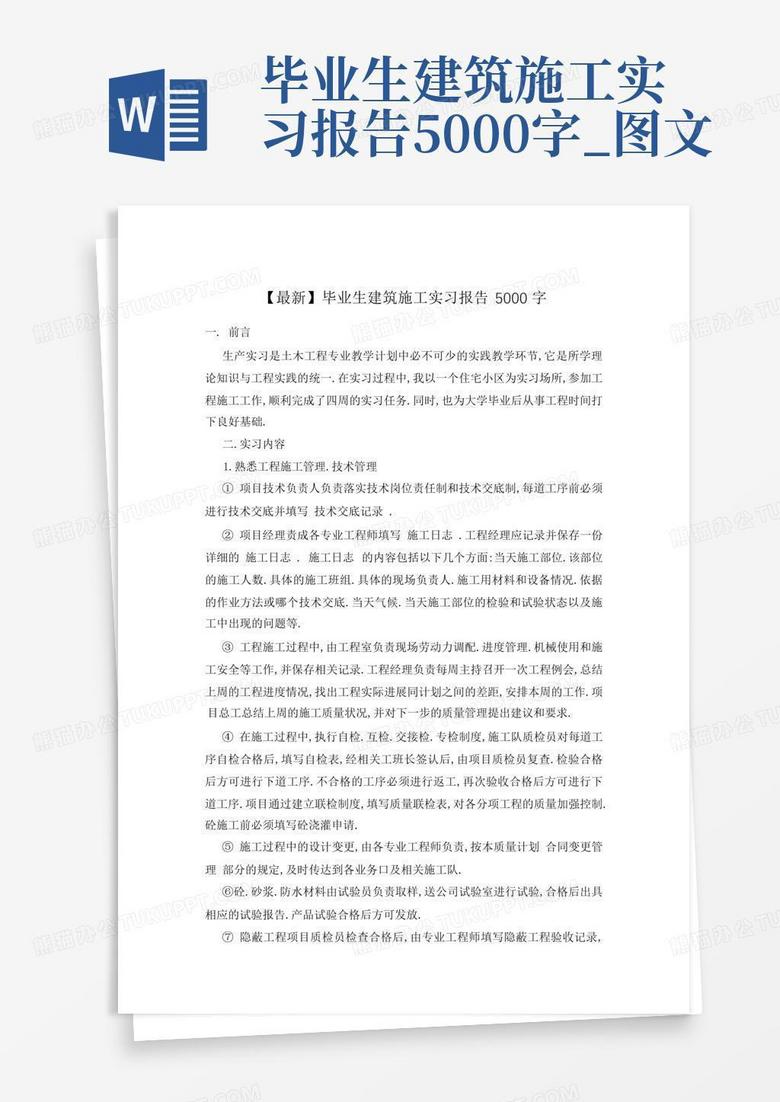 毕业生建筑施工实习报告5000字 图文Word模板下载 编号lbjepnmn 熊猫办公