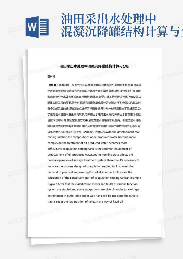 油田采出水处理中混凝沉降罐结构计算与分析Word模板下载 编号ldojrvyv 熊猫办公