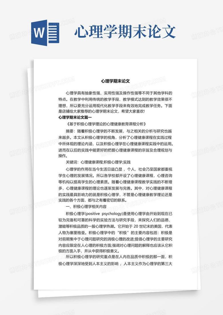 心理学期末论文Word模板下载 编号lojgeyvo 熊猫办公