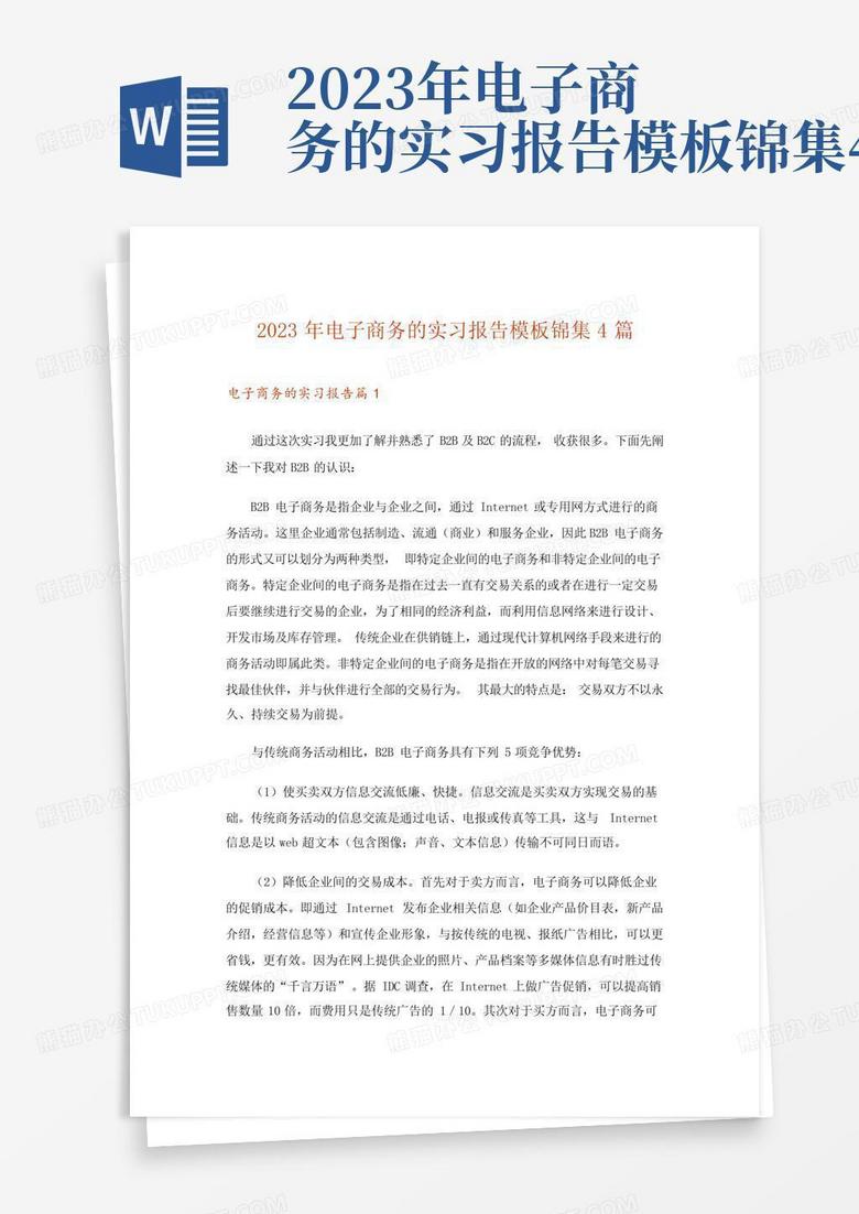 2023年电子商务的实习报告锦集4篇Word模板下载 编号qyeyjmvw 熊猫办公