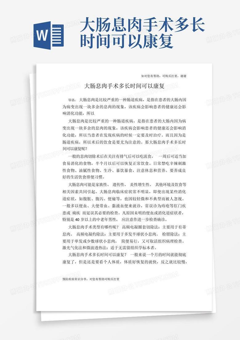 大肠息肉手术多长时间可以康复Word模板下载 编号lzgyrdvn 熊猫办公