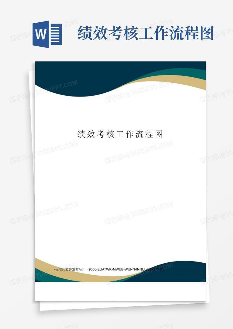 绩效考核工作流程图Word模板下载 编号qojgdnwz 熊猫办公