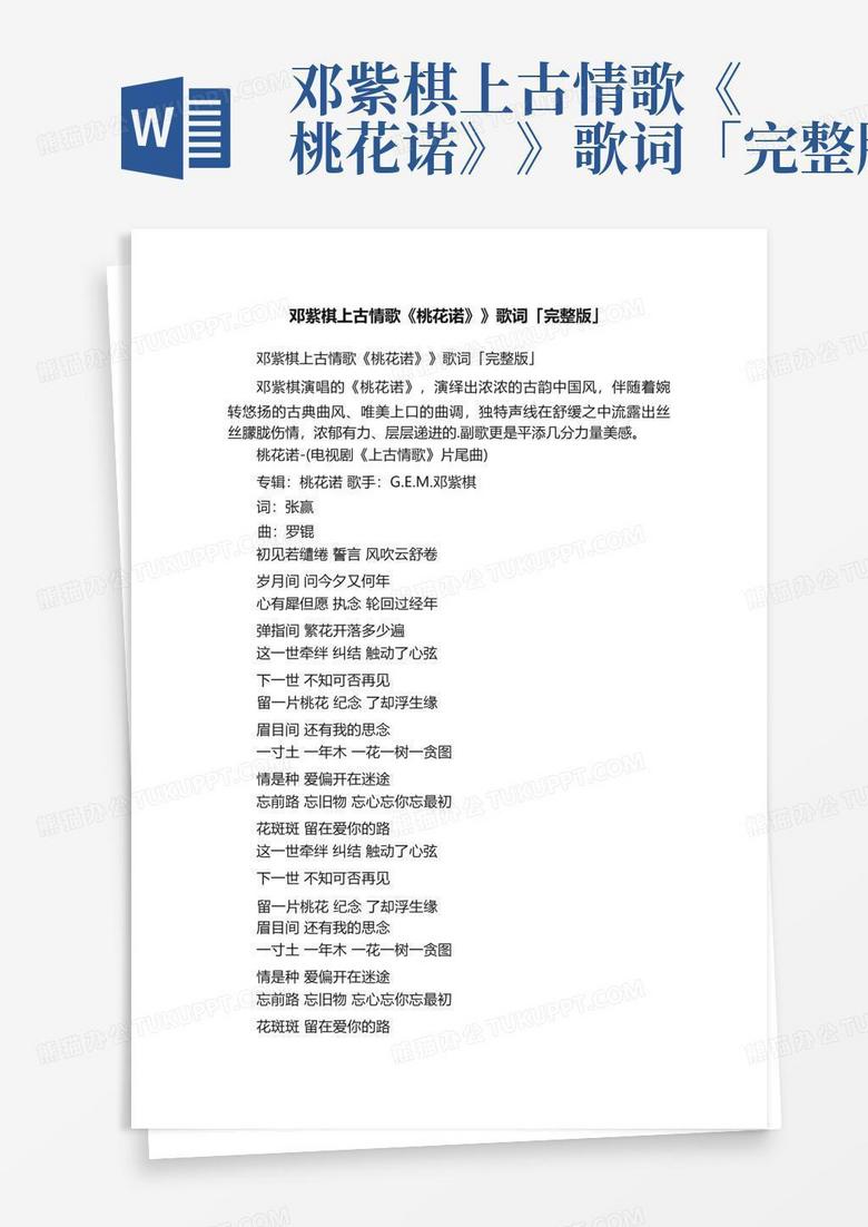 邓紫棋上古情歌桃花诺歌词完整版Word模板下载 编号qwayorxo 熊猫办公