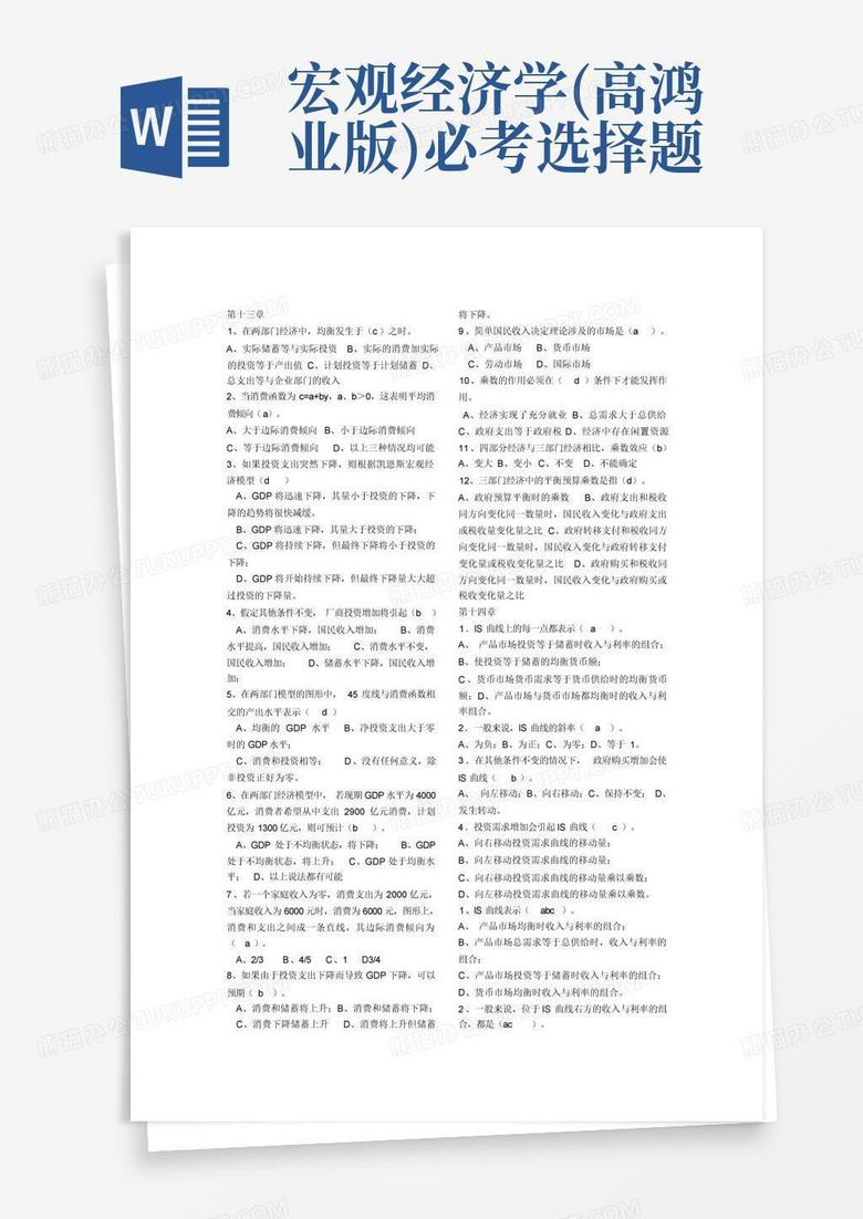 宏观经济学 高鸿业版 必考选择题Word模板下载 编号qkrxjgre 熊猫办公