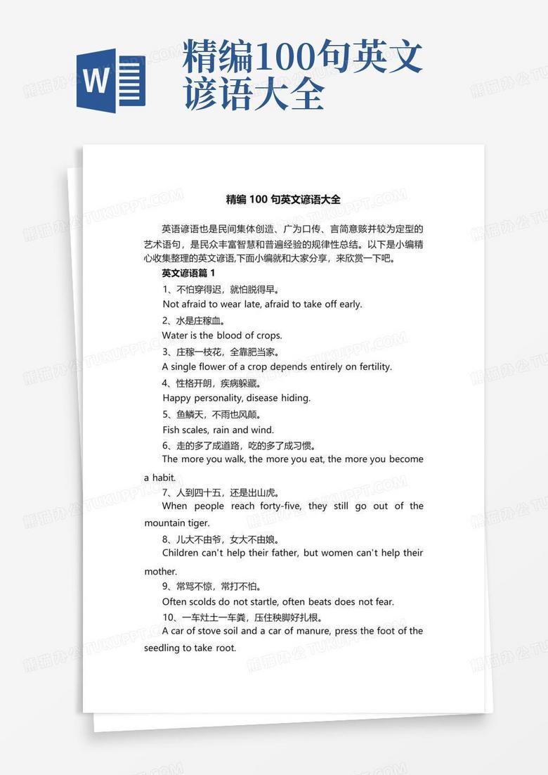 精编100句英文谚语大全Word模板下载 编号qyeydgep 熊猫办公