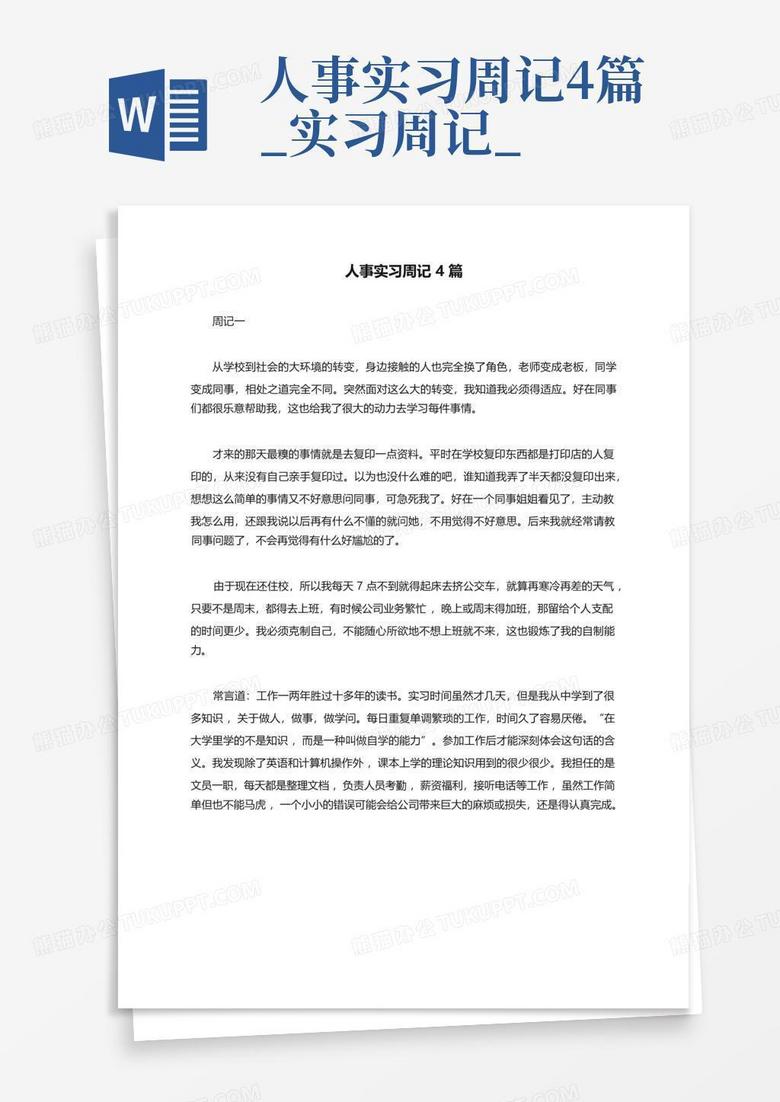 人事实习周记4篇 实习周记 Word模板下载 编号lbjekopd 熊猫办公