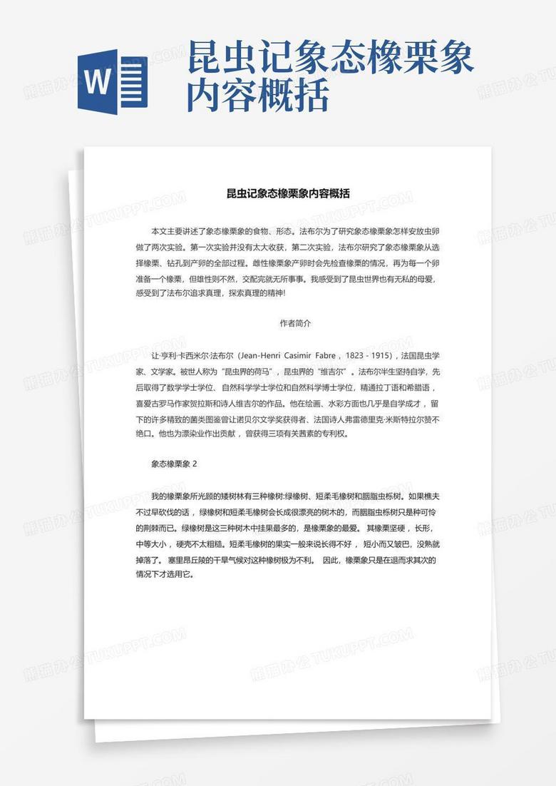 昆虫记象态橡栗象内容概括Word模板下载 编号qpmypyer 熊猫办公