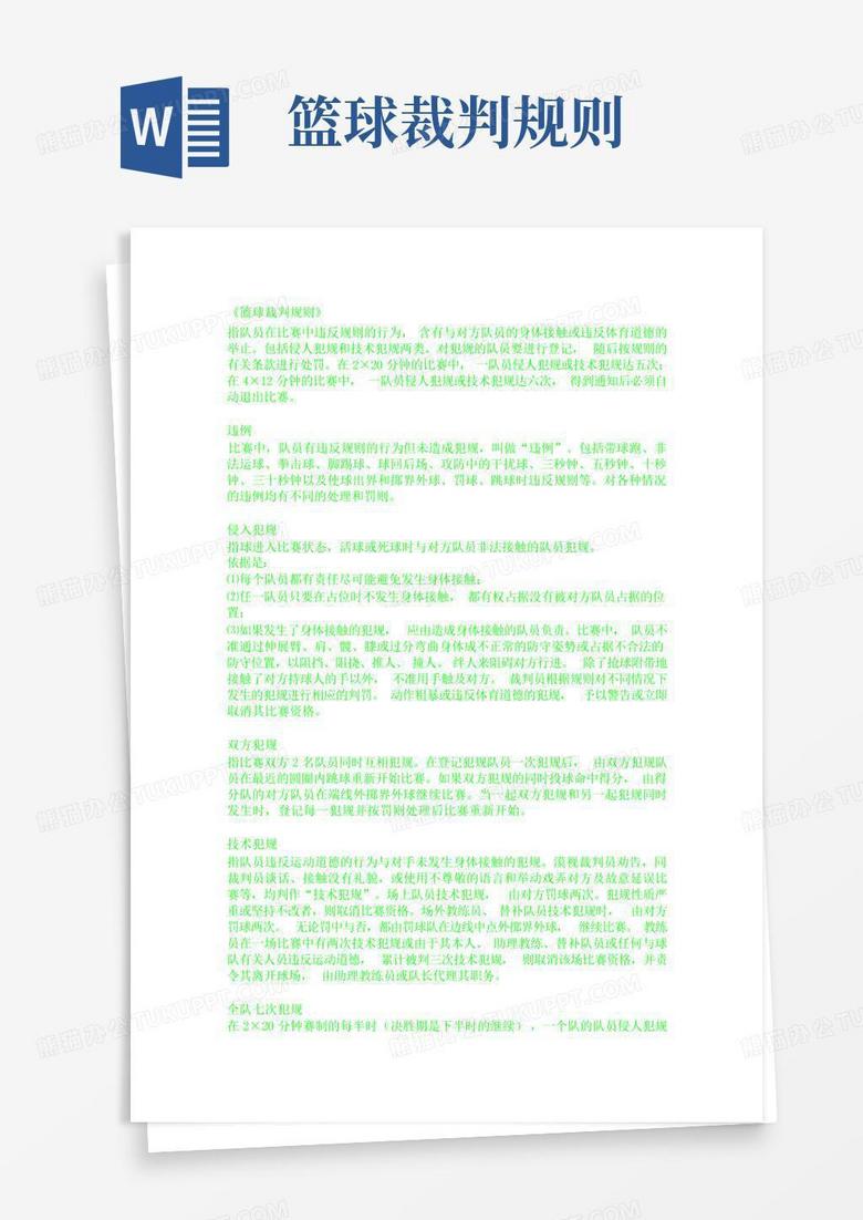 篮球裁判规则Word模板下载 编号lnnezkxk 熊猫办公