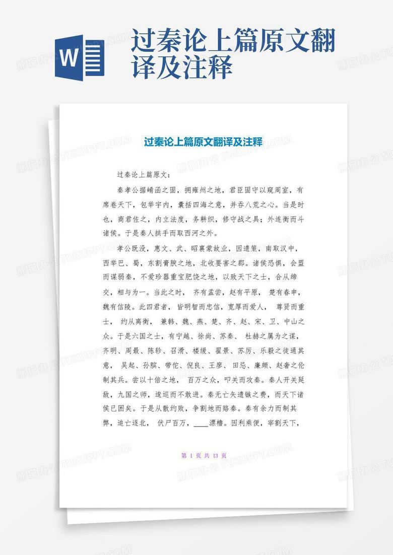 过秦论上篇原文翻译及注释Word模板下载 编号qwayogjb 熊猫办公