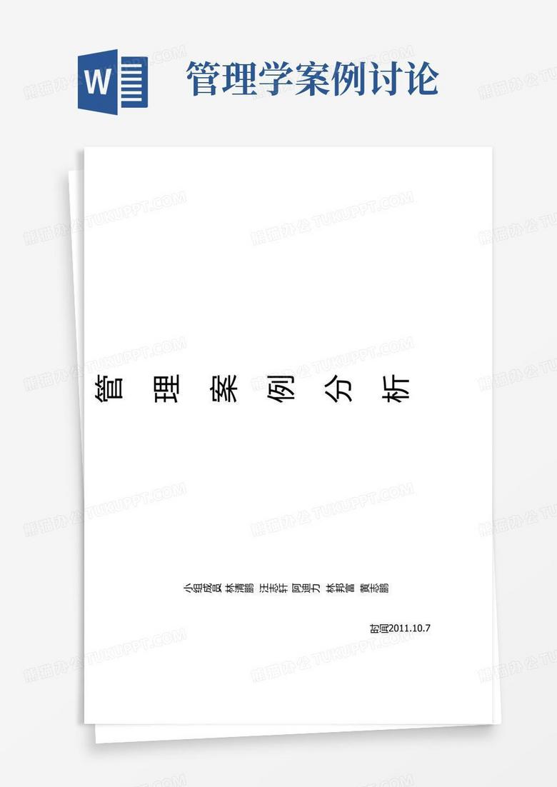 管理学案例讨论Word模板下载 编号lpmypdmz 熊猫办公