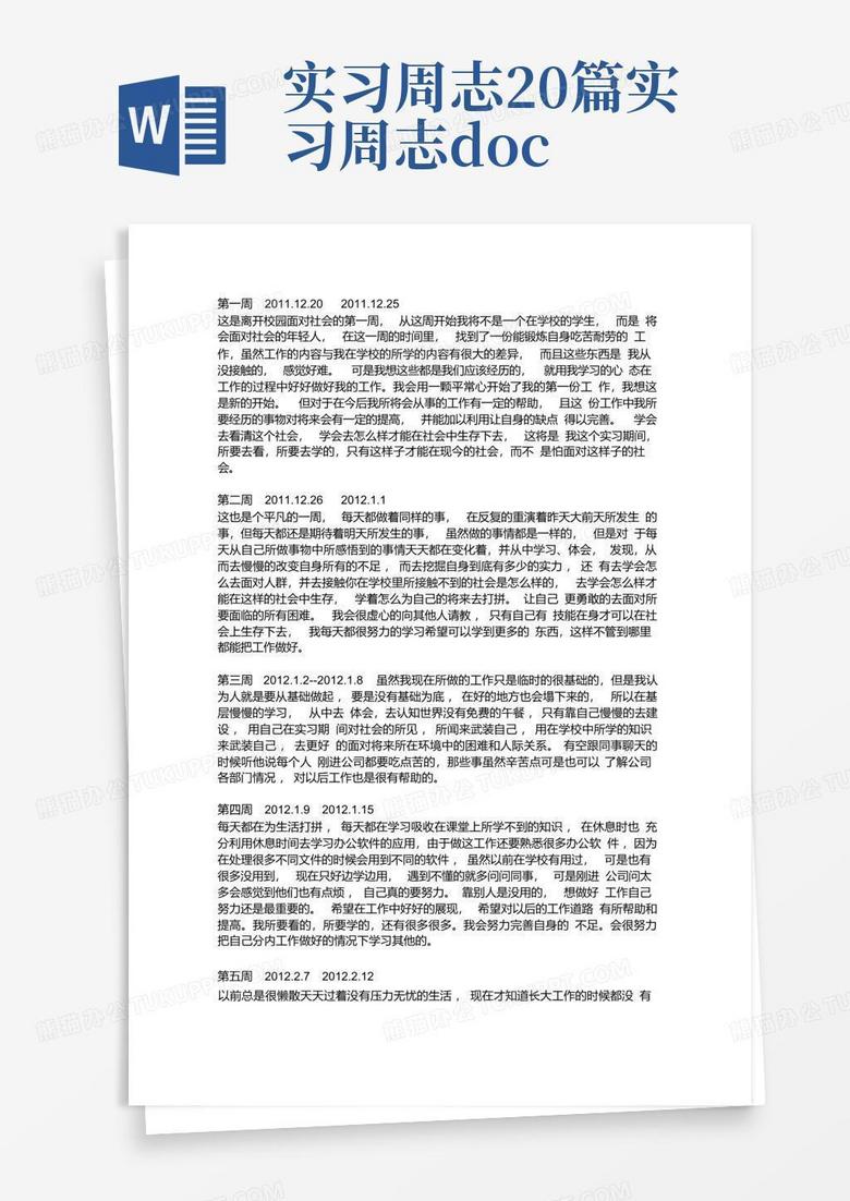 实习周志20篇 实习周志 docWord模板下载 编号lpmyppxk 熊猫办公