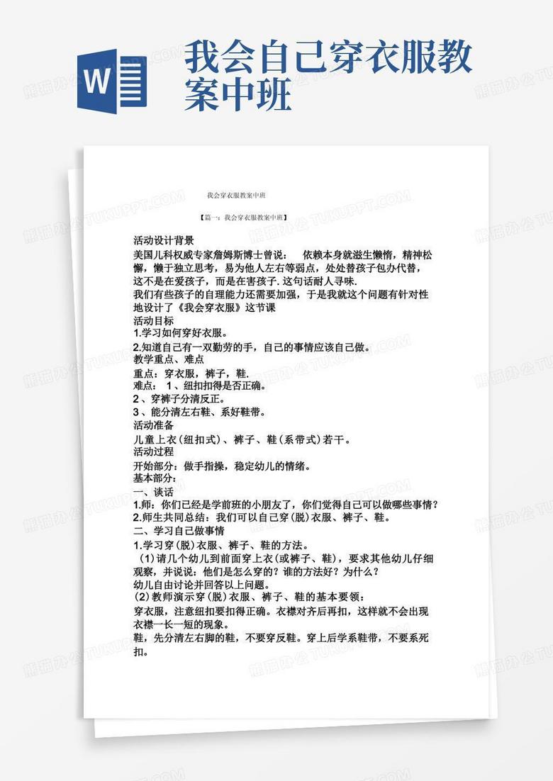 我会穿衣服教案中班Word模板下载 熊猫办公