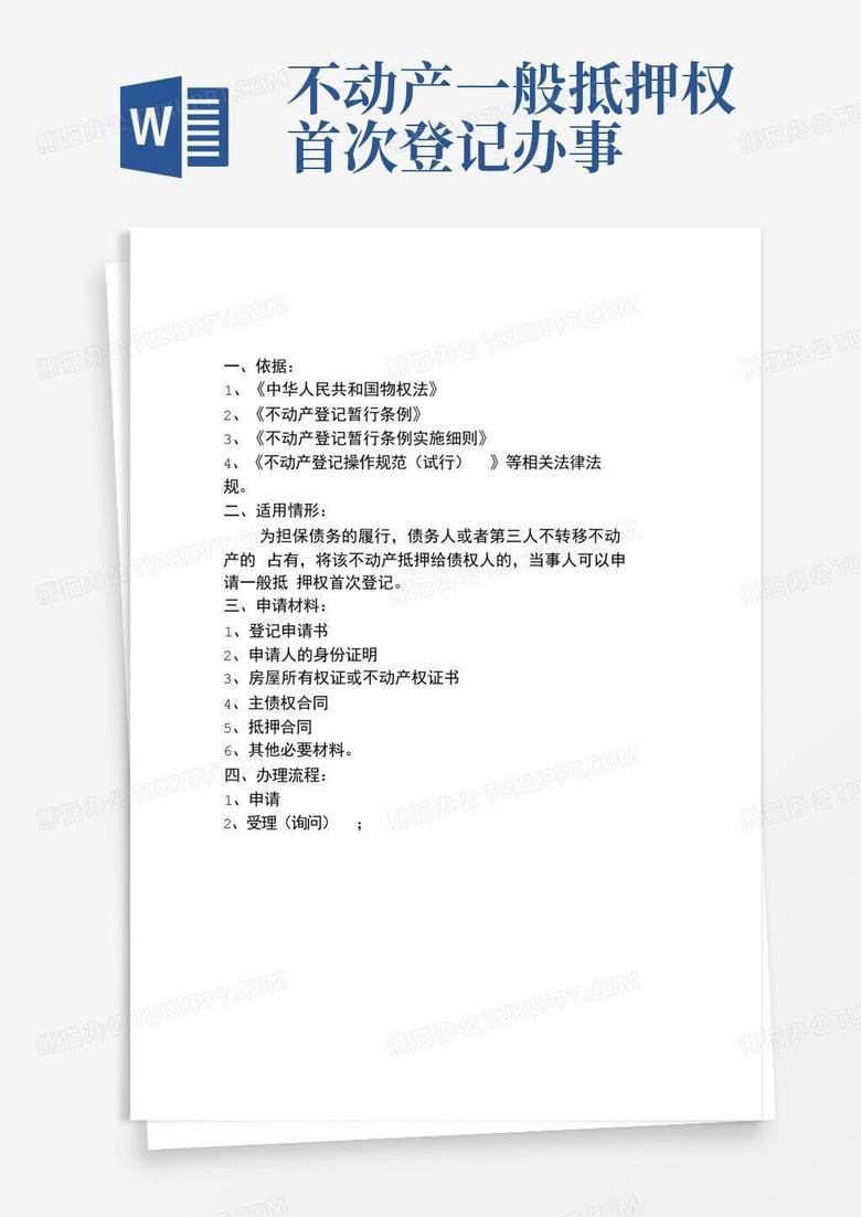 不动产一般抵押权首次登记办事Word模板下载 编号lbjopvek 熊猫办公